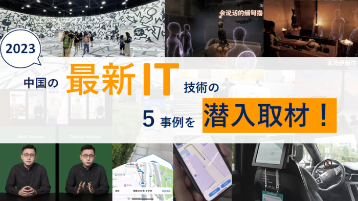 【2023年】中国の最新IT技術の5事例を潜入取材！ | Media Theater（メディアシアター）